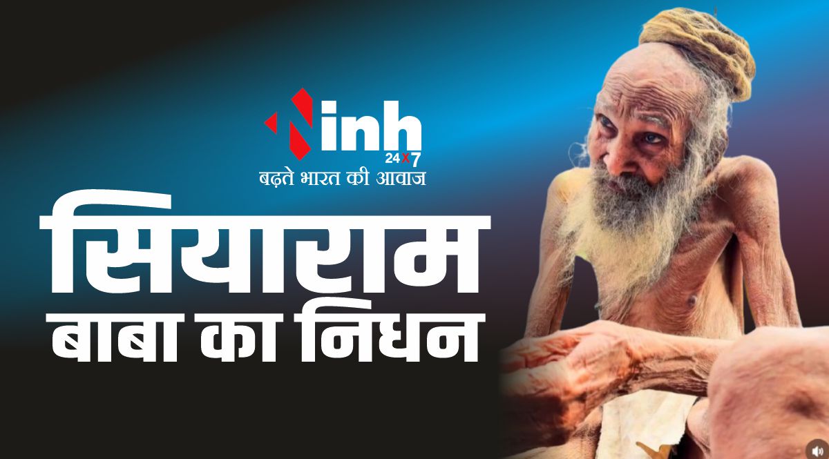 Saint Siyaram Baba : 116 साल के संत सियाराम बाबा का निधन