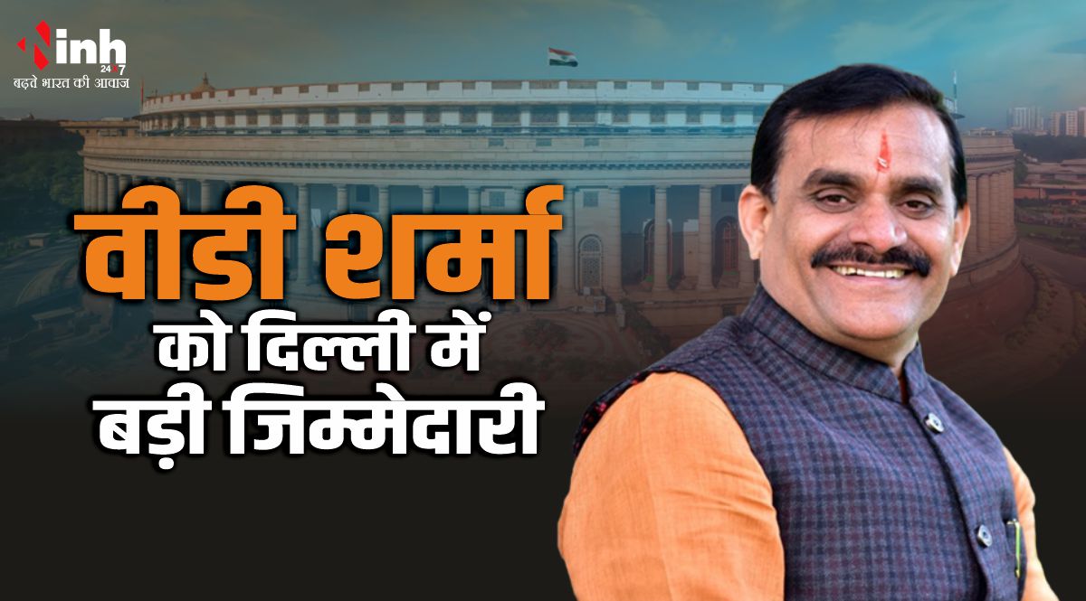 VD Sharma : सासंद वीडी शर्मा को दिल्ली में मिली बड़ी जिम्मेदारी, बने सदस्य