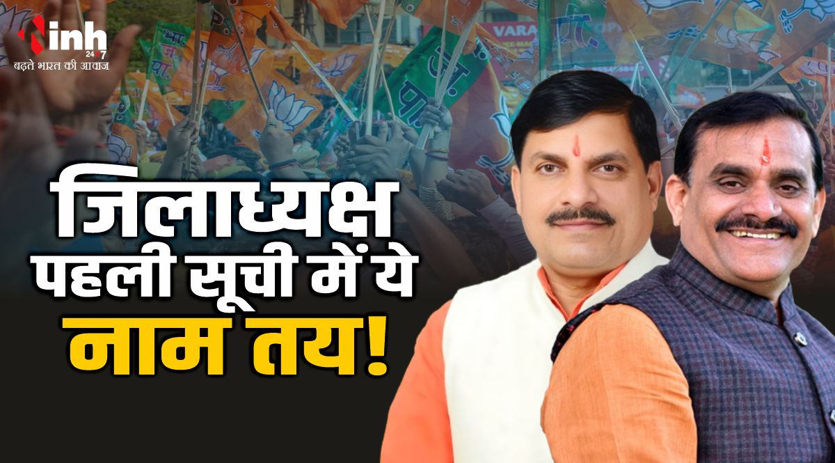 MP BJP Jila Adhyaksh : कौन-कौन बनेगा भाजपा जिलाध्यक्ष, समाने आई संभावित ...