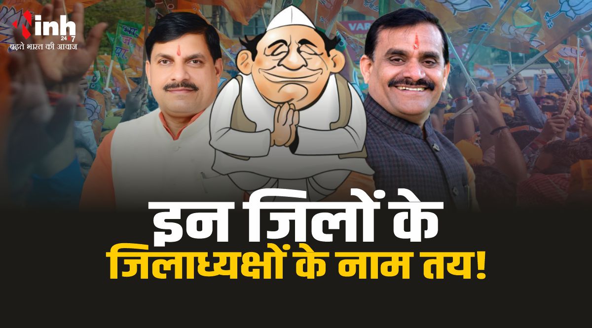 MP BJP Jila Adhyaksh List : इन जिलों से सिंगल नाम तय!, देखे ...