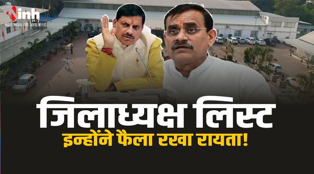MP BJP Jila Adhyaksh: पूर्व लगे नेताओं ने फैला रखा है जिलाध्यक्ष सूची ...