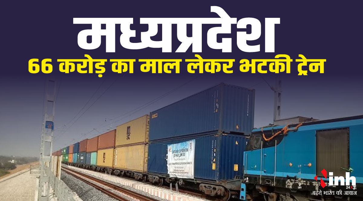 MP Railway : मध्यप्रदेश में 66 करोड़ का माल लेकर भटक गई ट्रेन