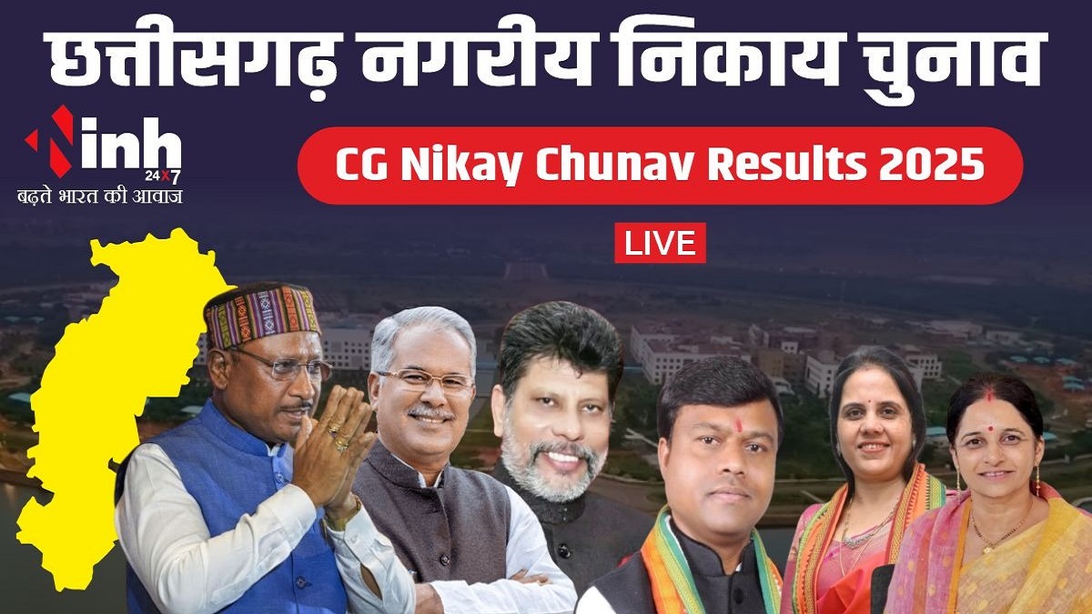 CG Nikay chunav Result: BJP मेयर प्रत्याशी मीनल चौबे 27298 वोटों से आगे