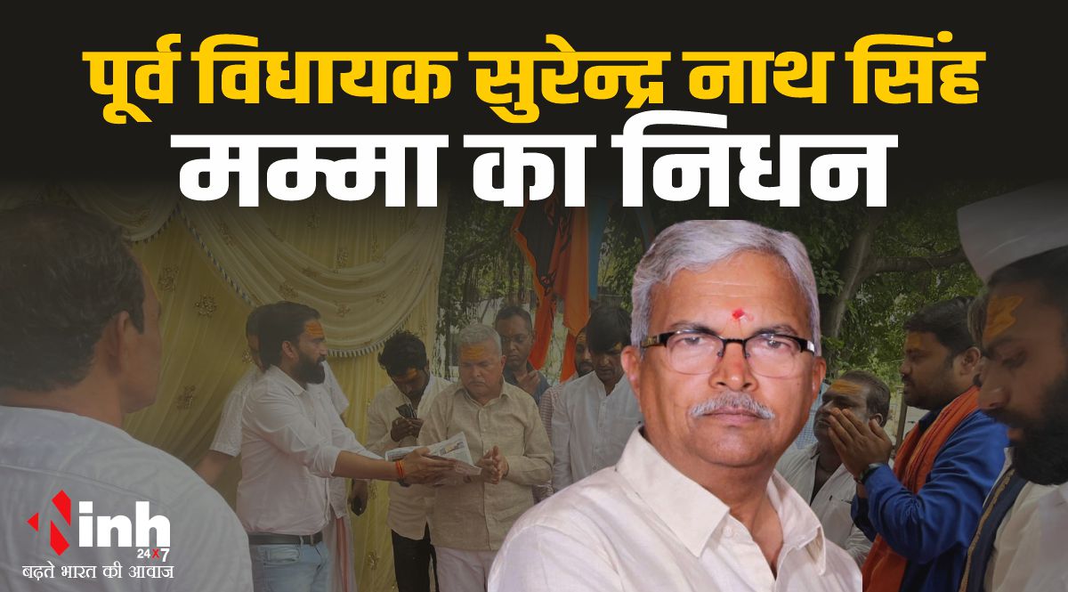 Surendra Nath Singh passed away : बीजेपी नेता और पूर्व विधायक सुरेन्द्र ...