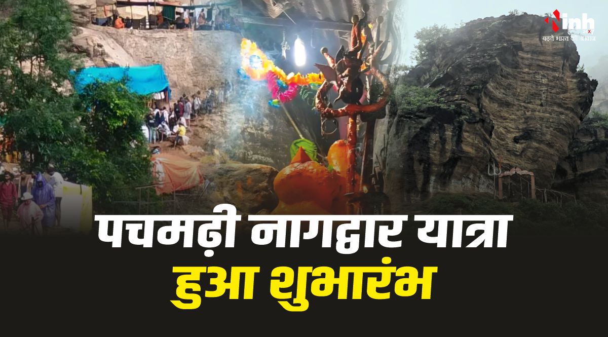 Pachmarhi Nagdwar Yatra: पचमढ़ी में नागद्वार यात्रा 2025 का हुआ शुभारंभ