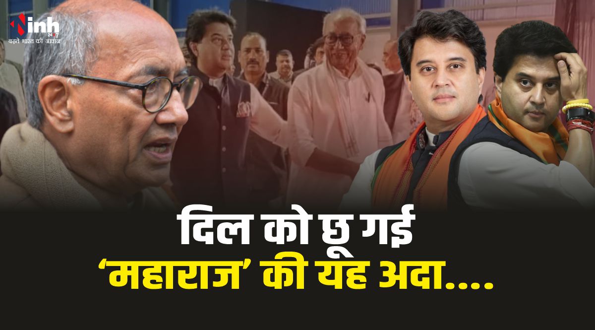 MP Politics : लोगों के दिल को छू गई ‘महाराज’ की यह अदा....
