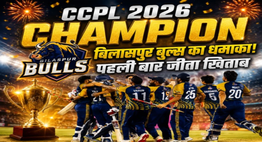 CCPL 2026 Final: बिलासपुर बुल्स ने रचा इतिहास, रायगढ़ लायंस को 7 विकेट ...