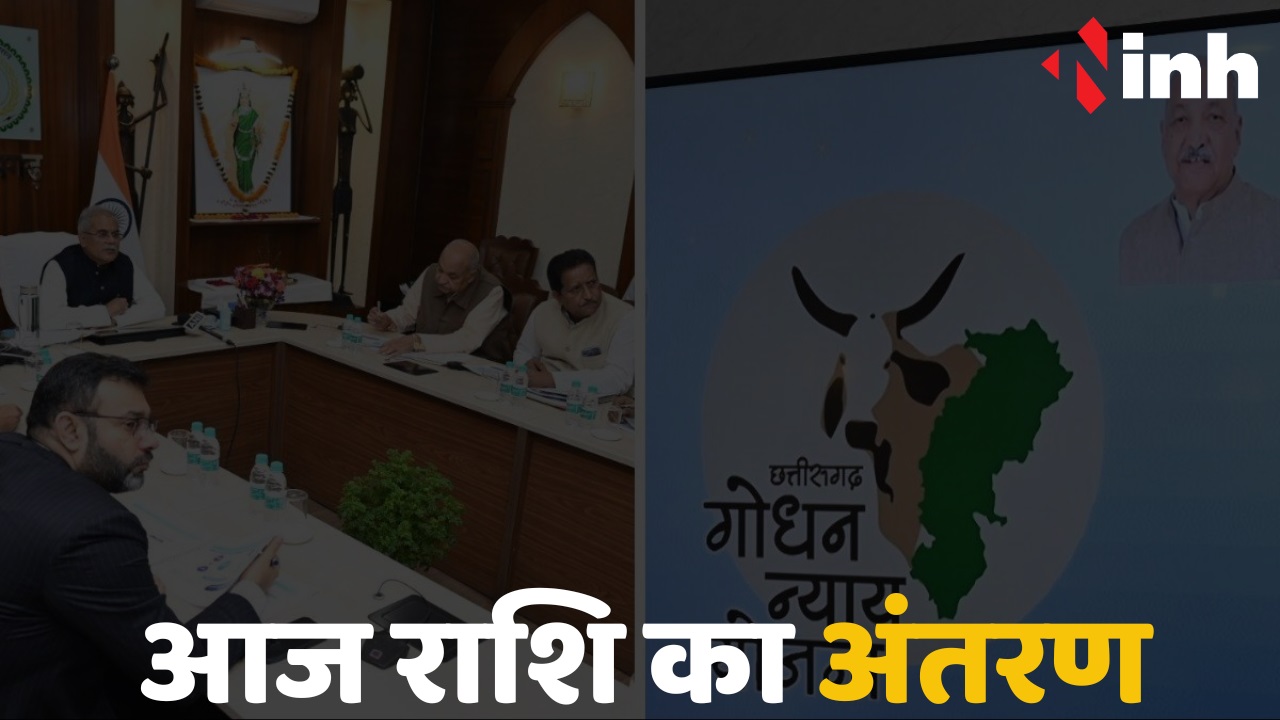 Godhan Nyay Yojana: ‘गोधन न्याय योजना’ के हितग्राहियों को आज राशि का ...