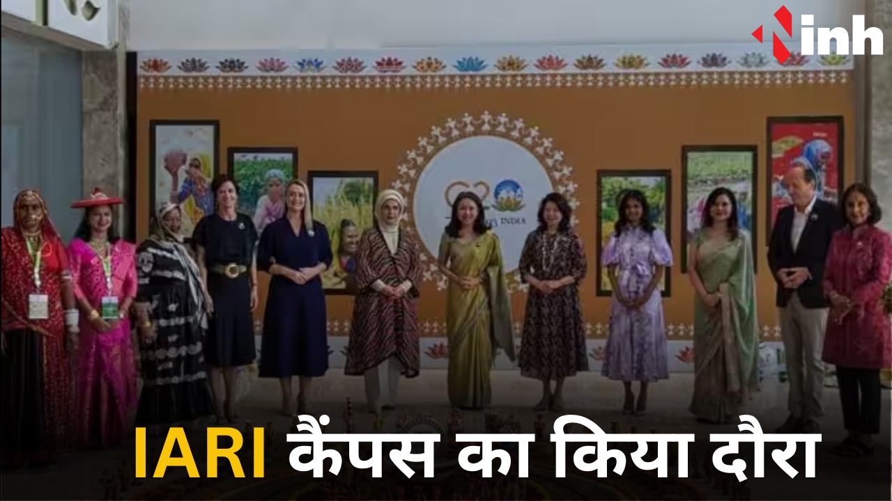 इस खबर में पढ़ें:विदेशी महिला नेताओं ने IARI कैंपस का किया दौरा, पढ़ें ...