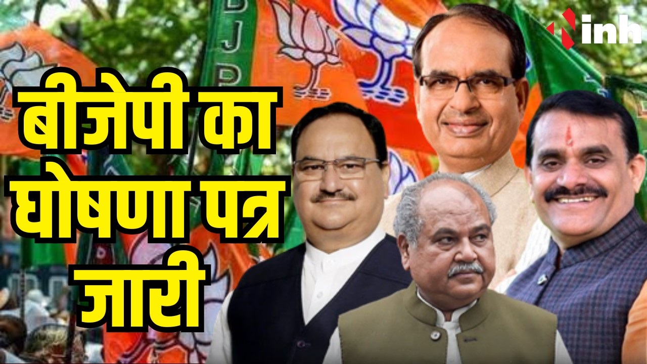 🔴LIVE: MP BJP MANIFESTO 2023: मध्यप्रदेश के लिए बीजेपी का घोषणा पत्र जारी, पत्र, युवा, किसान ...