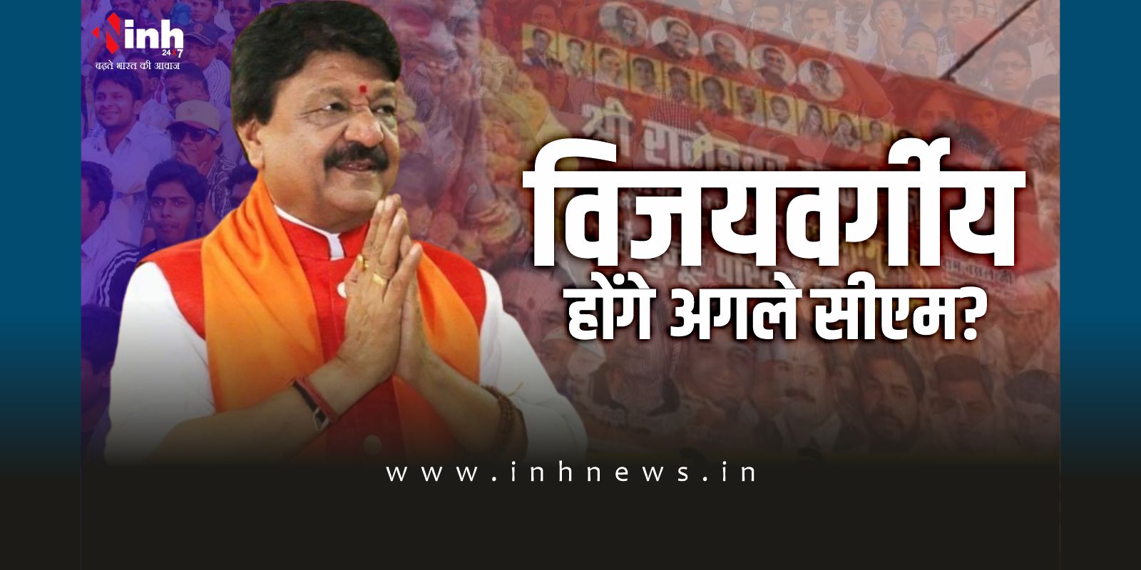Rameshwar Sharma Poster : क्या कैलाश विजयवर्गीय होंगे अगले मुख्यमंत्री ...