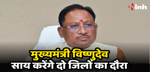 NEWS CG: CM Vishnudev Sai will visit two districts, know his schedule ...
