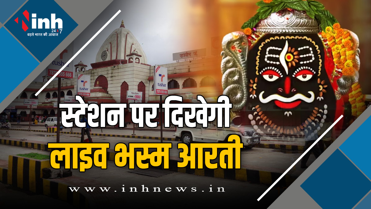 baba mahakal bhasm aarti : इन दो स्टेशनों पर दिखेगी महाकाल की भस्म आरती ...