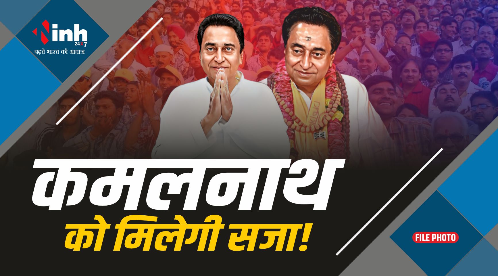 Kamalnath Politics : कांग्रेसी ठुकरा रहे आमंत्रण, कमलनाथ जप रहे राम की माला