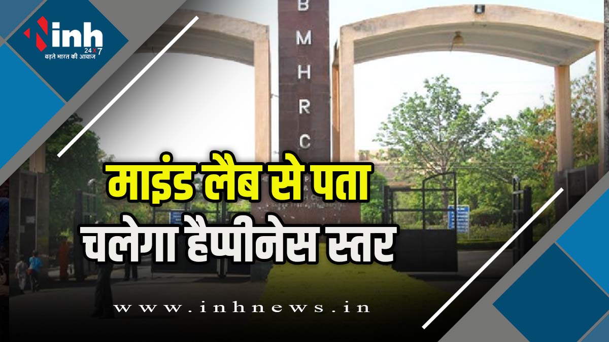 BMHRC: डॉक्टर, स्टूडेंट और कर्मचारियों का तनाव दूर करेगा हैप्पीनेस सेंटर