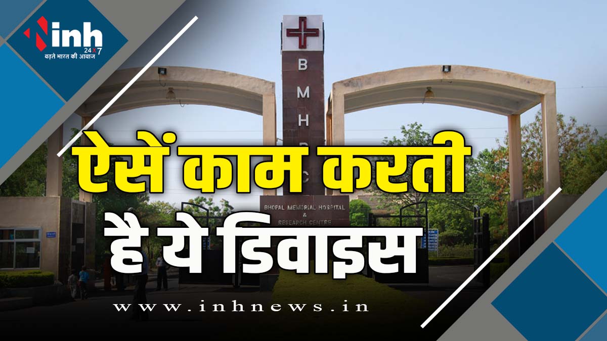 BMHRC: सीआरटीडी और एलएलबी पेसिंग डिवाइस लगाकर बचाई गैस पीड़ित मरीजों की जान