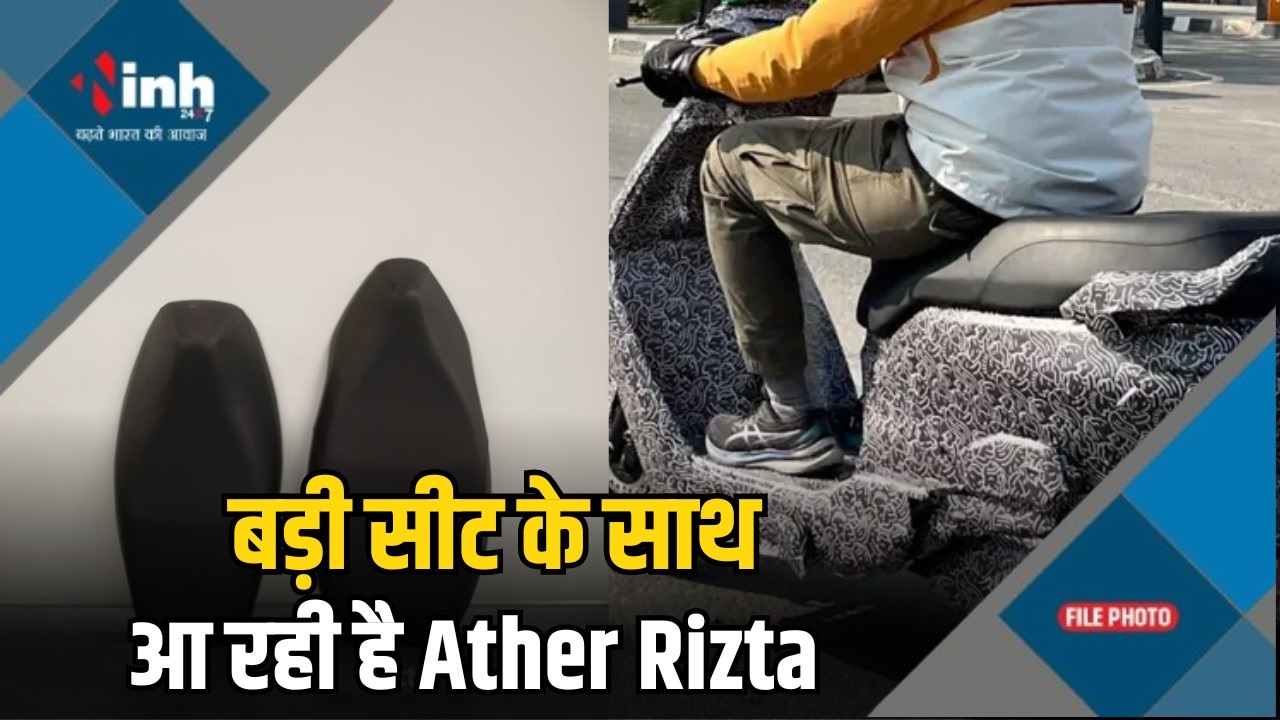 Ather Rizta: ज्यादा स्पेस और बड़ी सीट के साथ आ रही है Ather Rizta ...