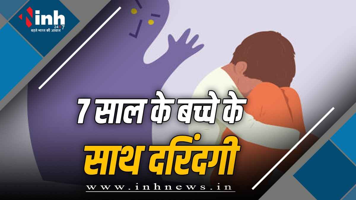 दरिंदगी की हदें पार 7 साल के मासूम बच्चे के साथ आरोपी ने किया