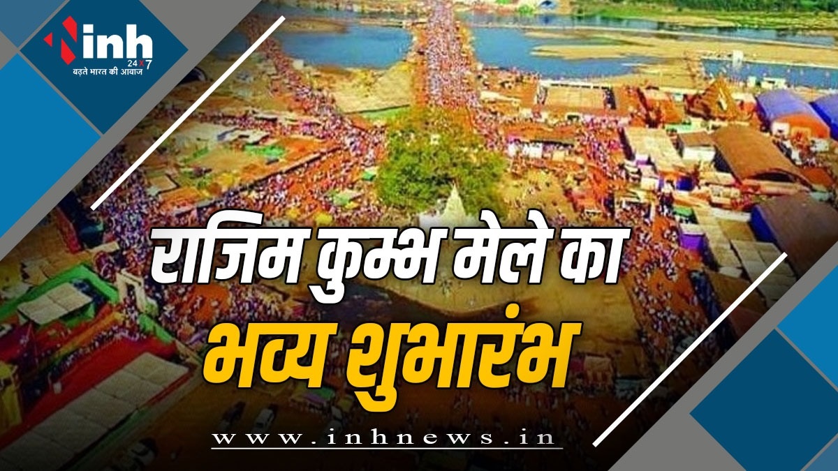 RAJIM KUMBH MELA : 24 फरवरी से होगा भव्य राजिम कुम्भ मेले का आगाज ...