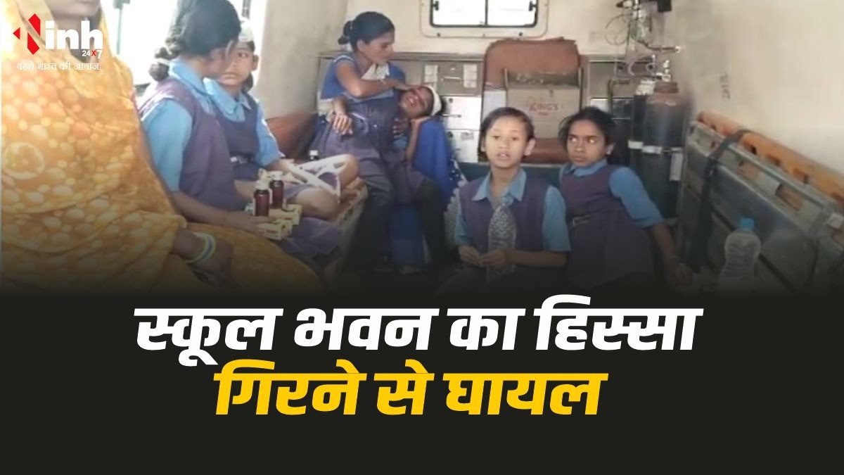 KORBA BREAKING : स्कूल भवन का एक हिस्सा नीचे गिरने से बच्चे गंभीर रूप से हुए घायल