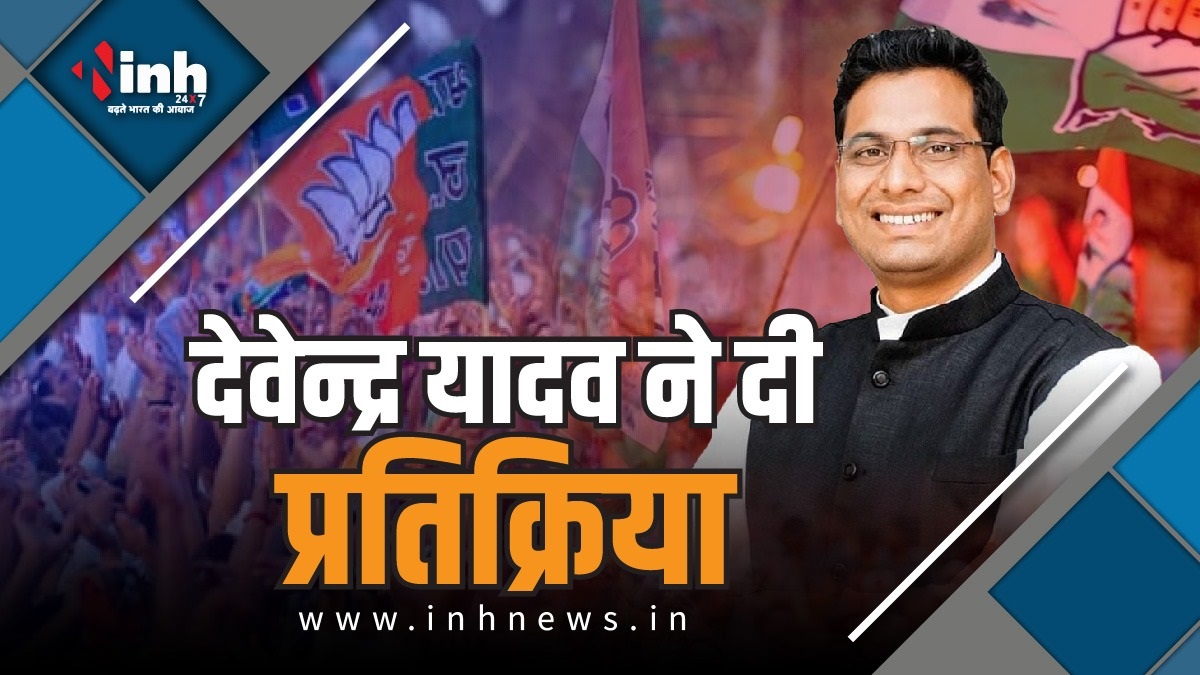 Devendra Yadav Reaction : बिलासपुर लोकसभा प्रत्याशी यादव ने बीजेपी के ...