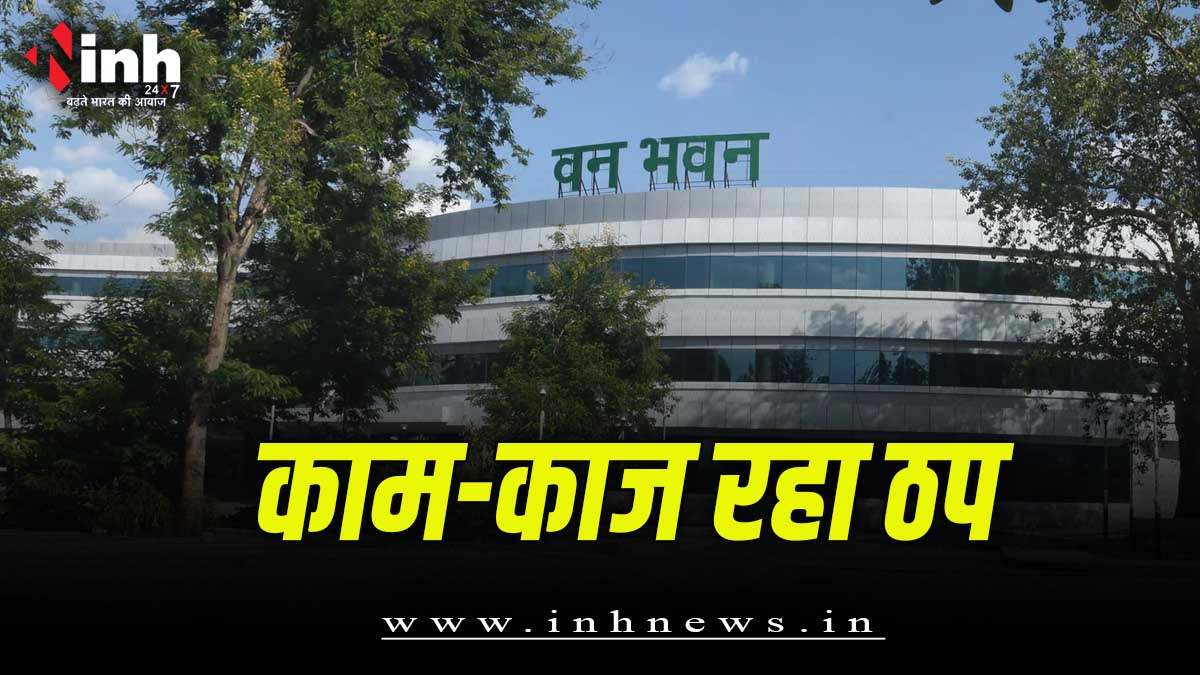 Van Bhavan Bhopal : वन भवन में डेढ़ घंटे लाइट क्या गुल हुई कर्मचारियों ...