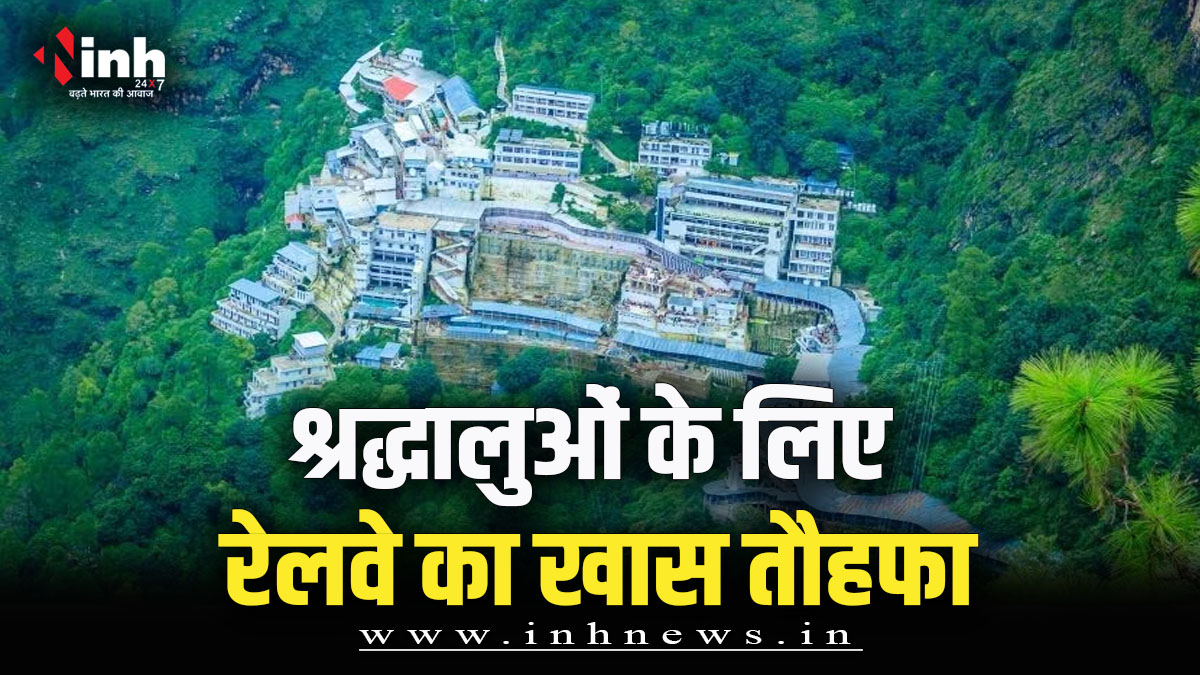 Bhopal Breaking : रेलवे ने दिया श्रद्धालुओं को तौहफा, भोपाल से वैष्णो ...