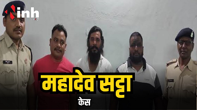 Mahadev App Case: दुर्ग जिले के सबसे बड़े सटोरी और उसके साथियों को 7 ...