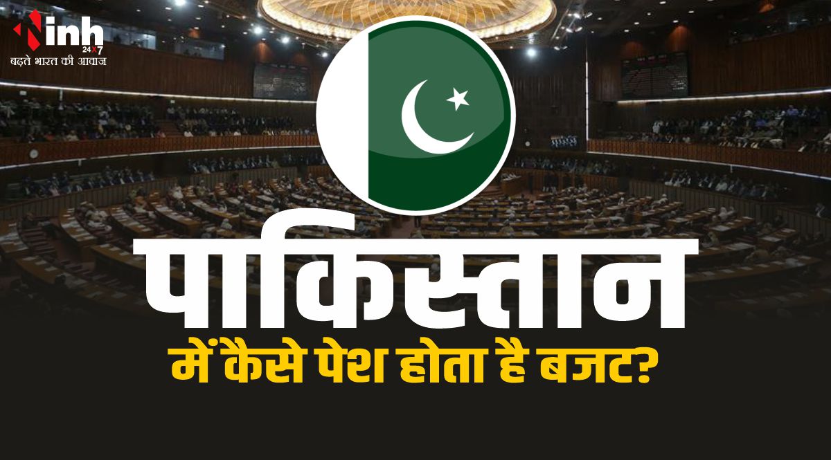 Pakistan Budget : पाकिस्तान में ऐसे पेश किया जाता है बजट, जानिए