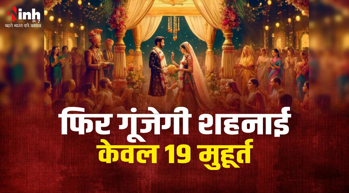 Marriage Time 2024 : चार माह बाद फिर गूंजेगी शहनाई, केवल 19 मुहूर्त