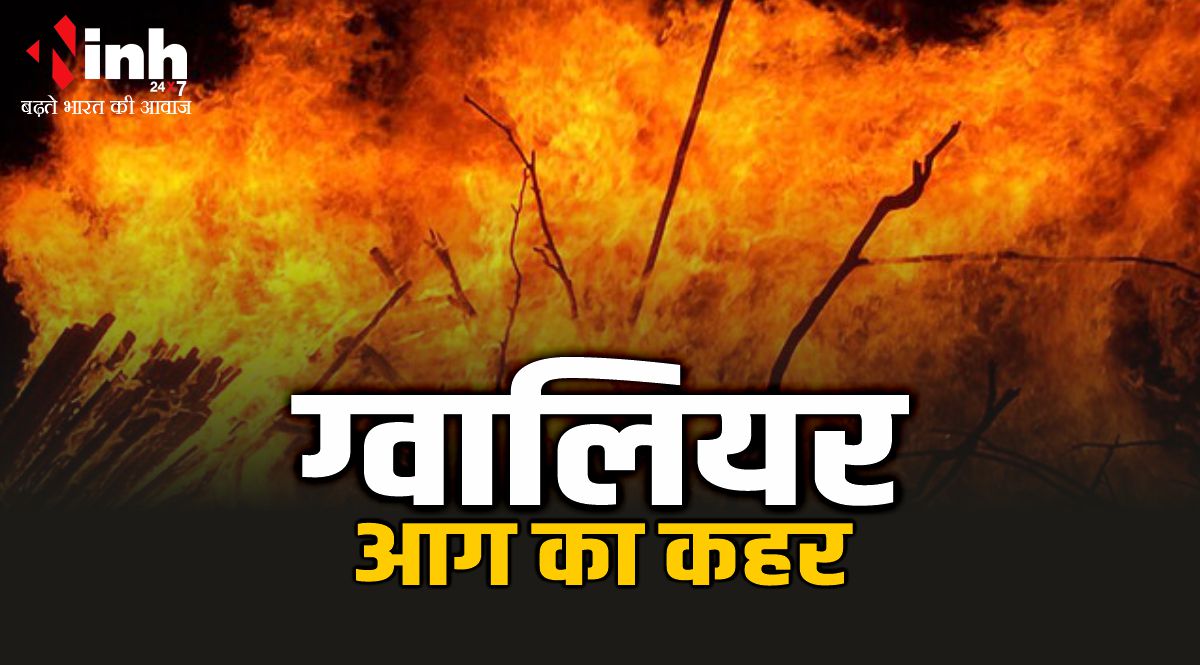 Gwalior factory Fire : ग्वालियर में आग का कहर, फैक्ट्री में भीषण आग