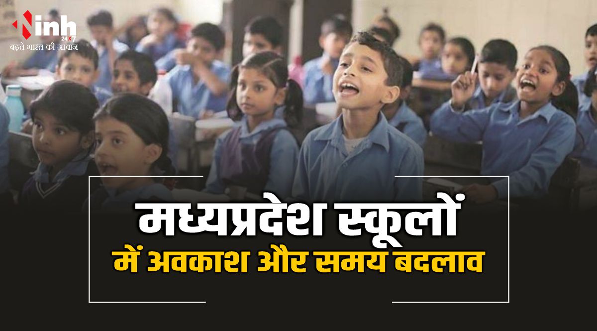 MP School Timing Changed: सरकारी और प्राइवेट स्कूलों के समय में बदलाव ...