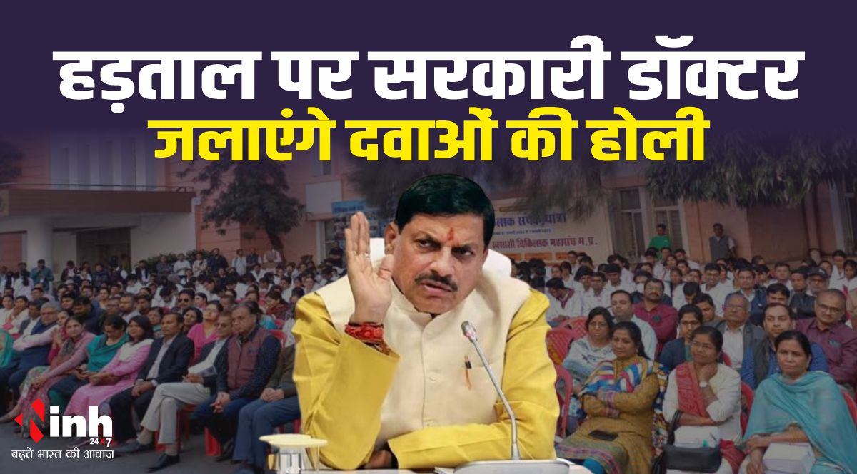 MP Doctors Strike : एमपी में हड़ताल पर सरकारी डॉक्टर, जलाएंगे दवाओं की होली
