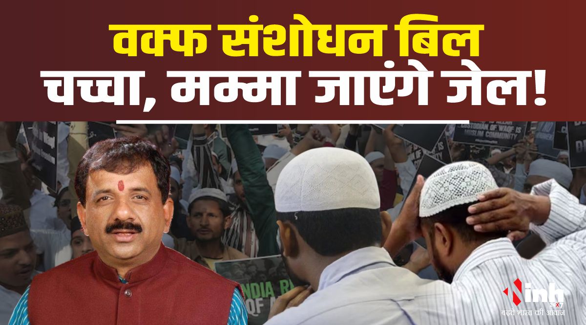 Wakf Amendment Bill : वक्फ बिल पर बोले भाजपा सांसद, चच्चा, मम्मा जाएंगे जेल