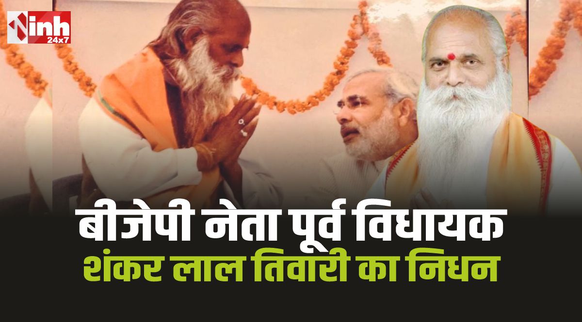 Shankar Lal Tiwari Passes Away : बीजेपी नेता पूर्व विधायक शंकर लाल ...