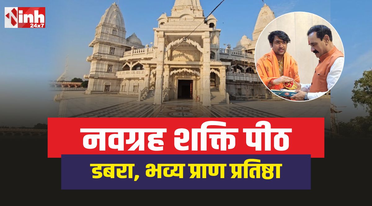 Navagraha Shakti Peeth : एशिया का सबसे बड़ा नवग्रह शक्ति पीठ, होने जा ...