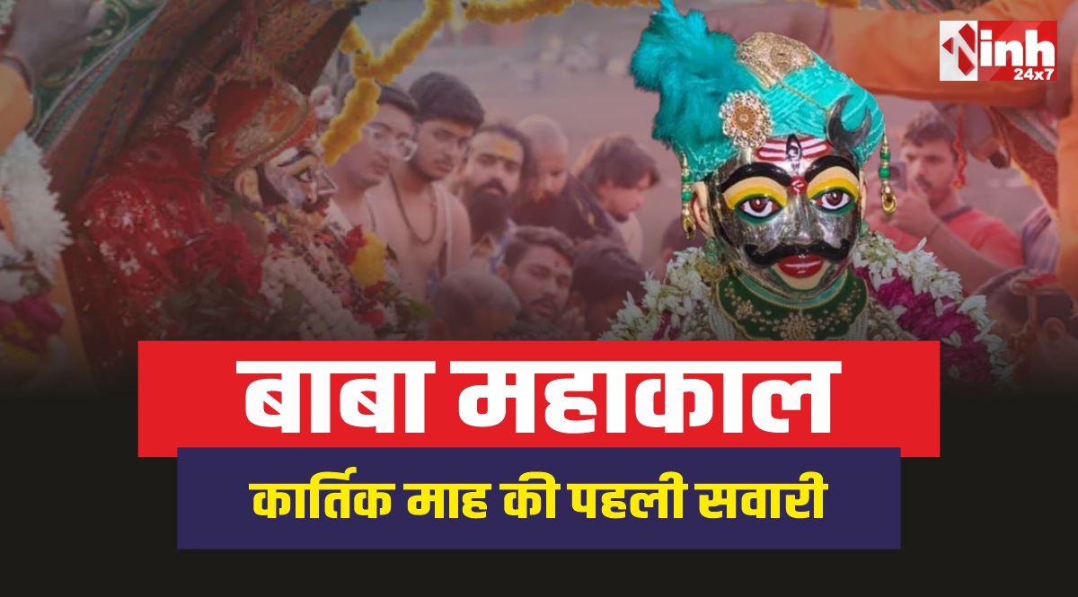 Baba Mahakal Sawari : बाबा महाकाल की कार्तिक माह की पहली सवारी आज ...
