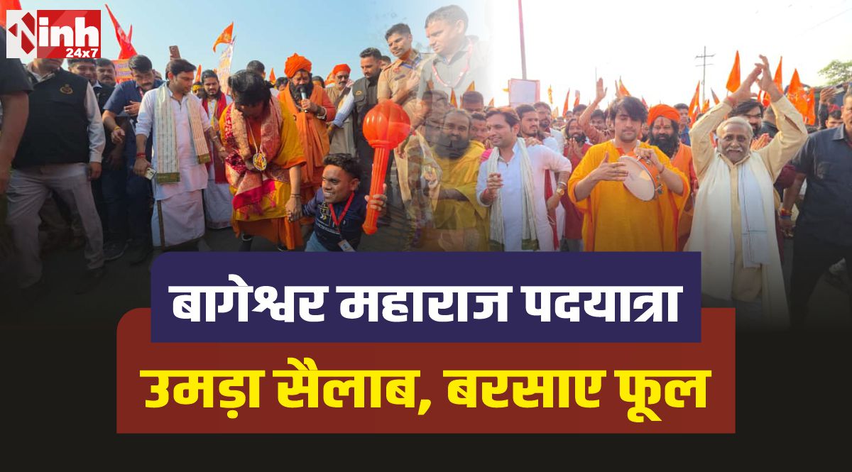 Sanatan Hindu Ekta Padyatra : बागेश्वर महाराज की पदयात्रा में उमड़ा ...
