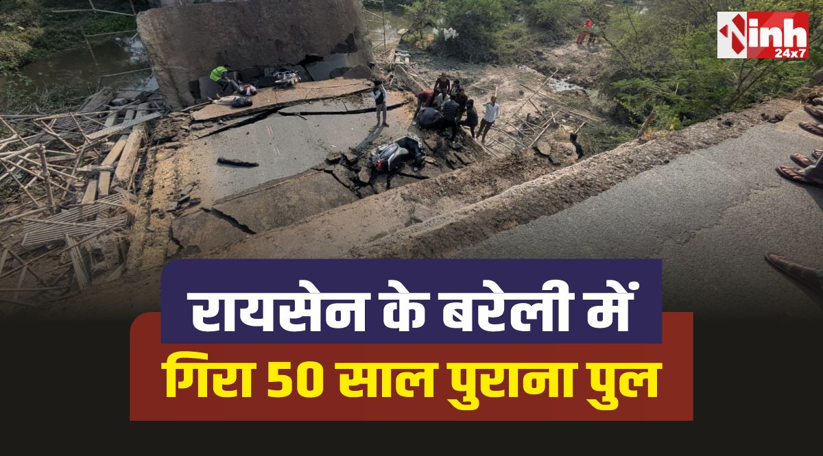 Bareilly Bridge Collapses : रायसेन के बरेली में गिरा 50 साल पुराना पुल ...